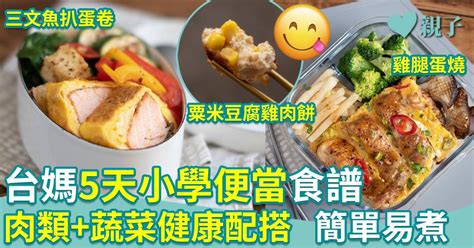 零失敗午餐食譜7 5天小學便當食譜 肉類 蔬菜健康配搭