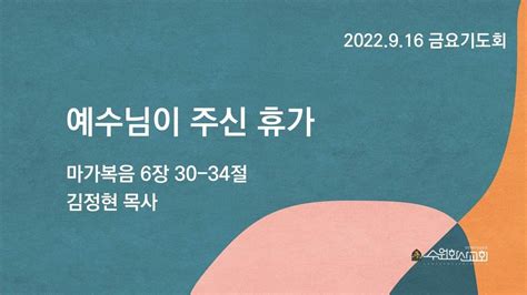 2022 09 16 수원화산교회 금요기도회김정현 목사 Youtube
