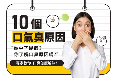 10個口氣臭原因你中了幾個了解口臭原因6招就能解決口臭 歐樂芬口腔保健護理專家與您一同守護牙齒的健康