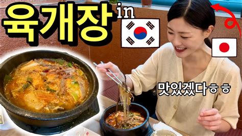 한국에서 육개장 처음 먹고 젓가락을 멈출 수가 없었습니다 ㅋㅋ Youtube