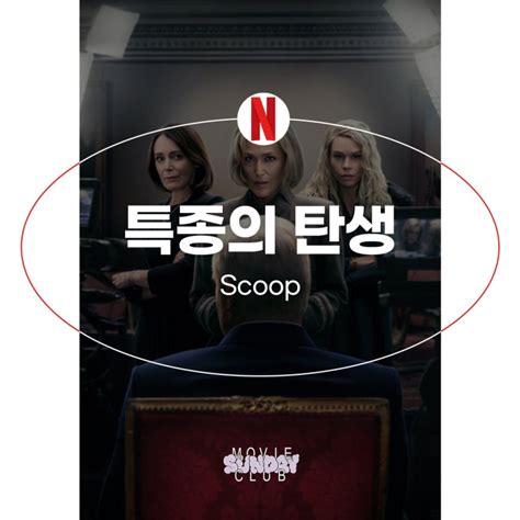 실화 영화 특종의 탄생 정보 줄거리 출연진 넷플릭스 영화 추천 네이버 블로그