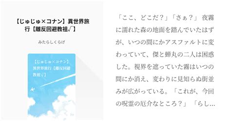 3 【じゅじゅ×コナン】異世界旅行【離反回避教祖√】 色々 みたらしくらげの小説シリーズ Pixiv