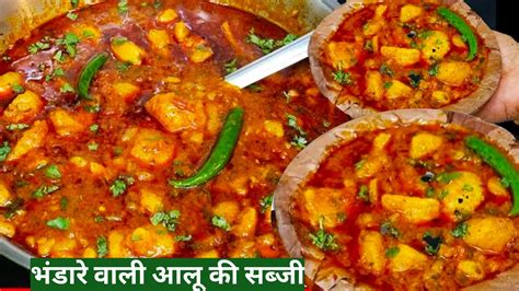 ऐसे बनाओ हलवाई जेसी भंडारे वाली आलू टमाटर की सब्जी Bhandare Wali Aalu