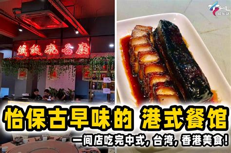 美食旅游 娱乐站 🔥怡保必试的 中港台式餐馆 所以的古早味华人美食，统统都可以在这里找到 ️