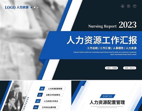 蓝色商务人力资源工作汇报工作总结年终总结ppt模板 包站长