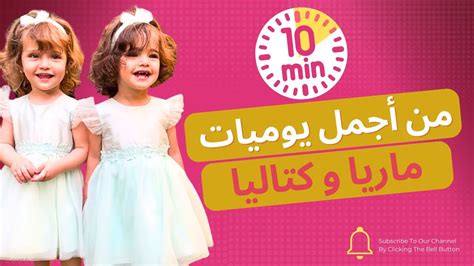 ماريا و كتاليا أجمل يوميات الجزء الاول Youtube