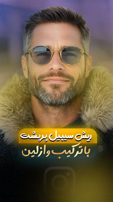 ‎امیر ریشرشد ریش و سیبیلرویش مجدد ریش و سیبیل‎ ‎کلمه وازلین کامنت