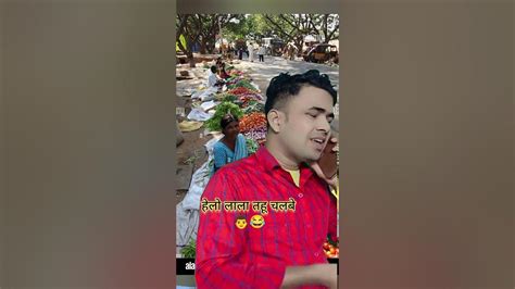 Hello Lala Tehu Chalbe 🤣😀😂shorts Fun Funny Funnycomedy Viralshort