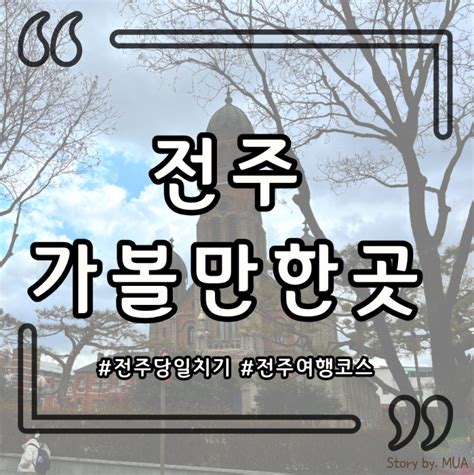 전주 가볼만한곳 한옥마을 당일치기 필수 여행 코스 네이버 블로그