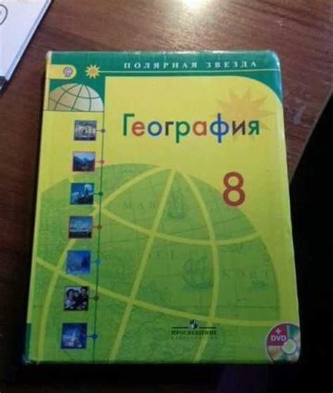 Учебник по географии "полярная звезда" 8 класс Вся Россия | Личные вещи ...