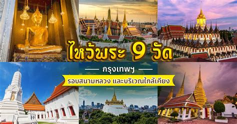 ความคิดเห็น เที่ยวกรุงเทพฯ 1 วัน ไหว้พระวันเข้าพรรษา กับ 9 วัดรอบสนามหลวง