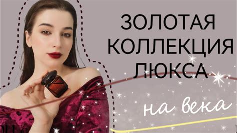 САМЫЙ ЛЮБИМЫЙ ЗИМНИЙ ЛЮКС В МОЕМ ПАРФЮМЕРНОМ ШКАФУ СТОЙКИЕ ШЛЕЙФОВЫЕ ...