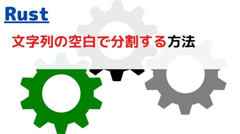 Rust 文字列stringを空白で分割するsplit By Whitespaceには？ ちょげぶろぐ