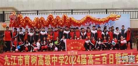 九江市育树高级中学举行2024届高考百日誓师大会（组图） 九江频道 大江网（中国江西网）