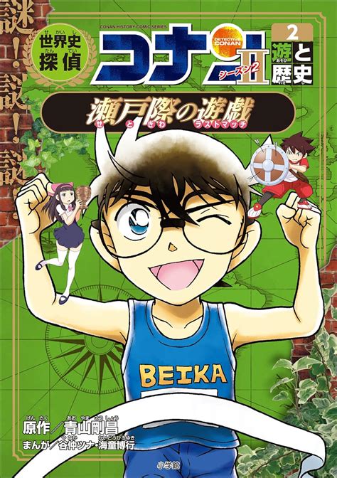 Jp 名探偵コナン歴史まんが 世界史探偵コナン・シーズン2－2 遊と歴史・瀬戸際の遊戯 名探偵コナン・学習まんが