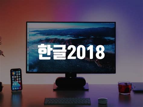 한글 2018 무료설치 대신 선택한 방법 네이버 블로그