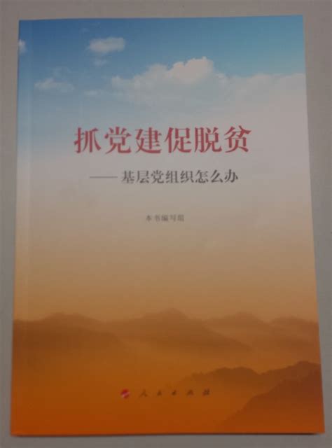 抓党建促脱贫——基层党组织怎么办基层党员学习读物把扶贫开发工作纳入四个全面战略布局，作为实现百年奋斗目标的重点工作虎窝淘