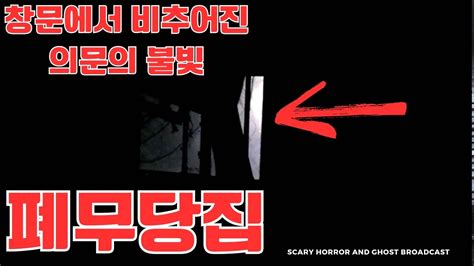 페무당집 창문에 비친 의문의 불빛 Youtube