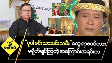 စူပါ မင်းသား ၊ မင်းသမီး တွေ ရာဇဝင်ကား မရိုက်ချင်ကြတဲ့ အကြောင်းအရင်းက Youtube