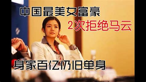 中国最美女富豪：拒绝马云2次，如今身家百亿仍旧单身 Youtube