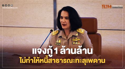 แจง กู้ 1 ล้านล้าน ไม่ทำให้หนี้สาธารณะทะลุเพดาน