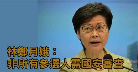 林鄭：非所有參選人需國安審查 召集人制度屬中央權力 星島日報