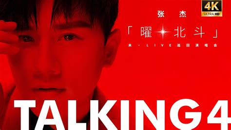 P21 Talking4 张杰广州演唱会42 全程长焦直拍 4k60帧 Hdr 最佳音质 歌词字幕 Youtube