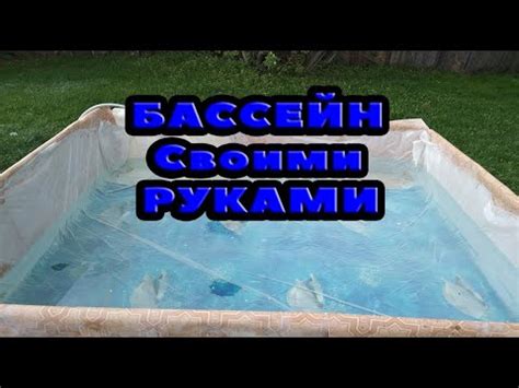 Бассейн! Самый дешевый! простой! быстрый! Строим бассейн за 3 часа из ...