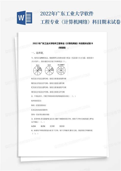 2022年广东工业大学软件工程专业《计算机网络》科目期末试卷b有答案word模板下载编号qkmmznpb熊猫办公