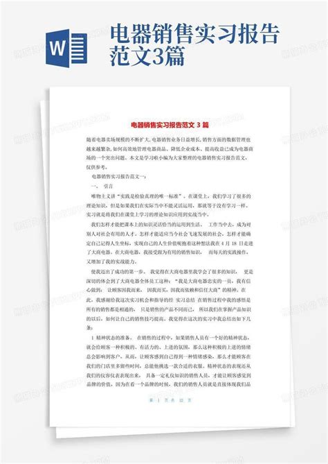 电器销售实习报告范文3篇Word模板下载 编号ljnzwrpg 熊猫办公