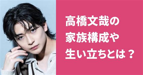 【画像】高橋文哉は3人兄弟なの？家族構成や生い立ちについても大公開！ My Blog