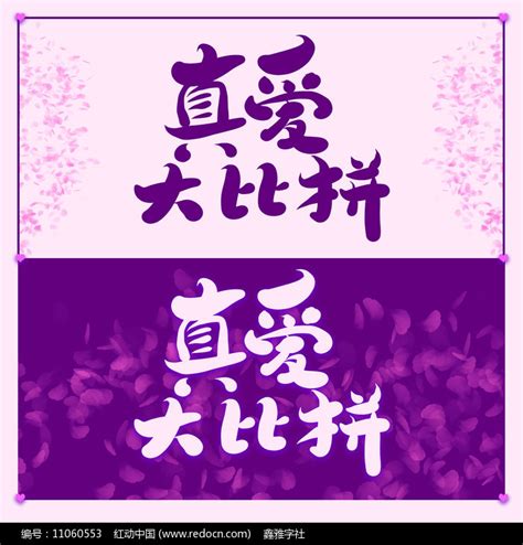 真爱大比拼浪漫俏皮卡通手写艺术字下载 红动中国