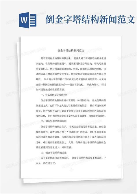 倒金字塔结构新闻范文Word模板下载 编号qgypekbj 熊猫办公