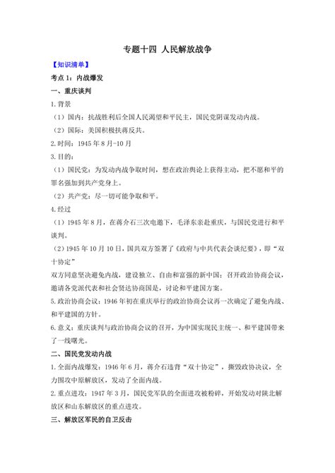 2025年中考历史一轮复习备考知识清单：专题十四 人民解放战争 21世纪教育网