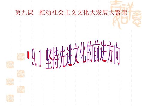 91坚持先进文化的前进方向word文档在线阅读与下载无忧文档
