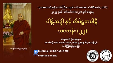ပါဠိသဒ္ဒါ နှင့် တိပိဋကပါဠိ သင်တန်း ၂၂ Youtube