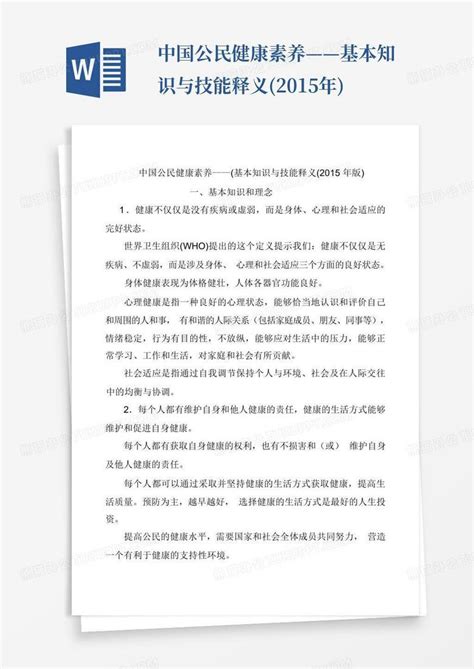 中国公民健康素养——基本知识与技能释义 2015年 Word模板下载 编号qnwbkpgm 熊猫办公