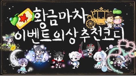 [메이플 코디] 황금마차 역대 이벤트 의상 코디 하늘곰돌 신선놀음 하보크 Youtube