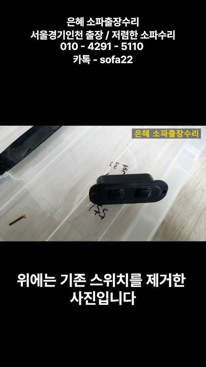 1인용 전동 리클라이너 소파 작동고장 수리 서울 강동구 고덕동 소파출장수리 리클라이너쇼파수리 소파as Shorts Youtube
