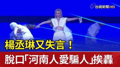 楊丞琳又失言！ 脫口「河南人愛騙人」挨轟 Youtube