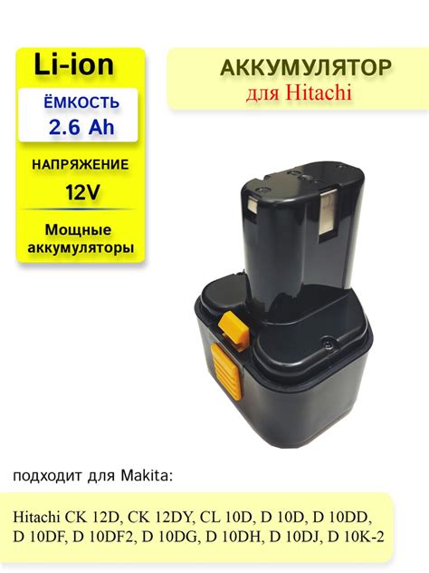 Аккумулятор для Hitachi 9.6V 2.6Ah Li-ion - купить с доставкой по ...
