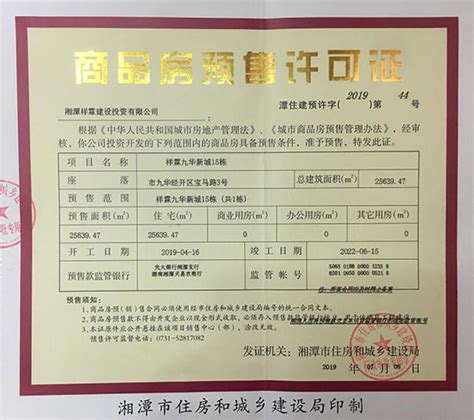 关于祥霖九华新城15号栋共1栋预售许可公告 湘潭365房产网