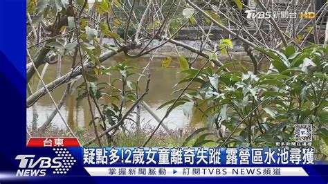 疑點多2歲女童離奇失蹤 露營區水池尋獲｜tvbs新聞 Tvbsnews01 Youtube