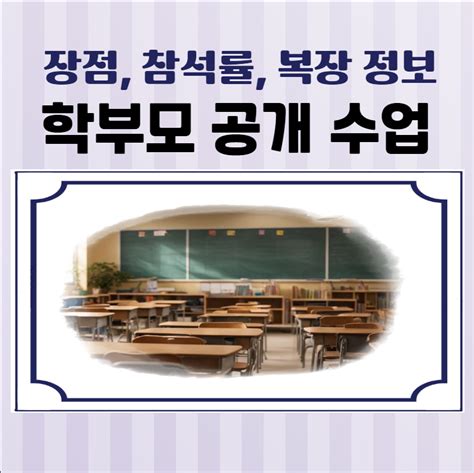 학부모 공개수업 참관수업 복장 장점 참석률 정보 네이버 블로그