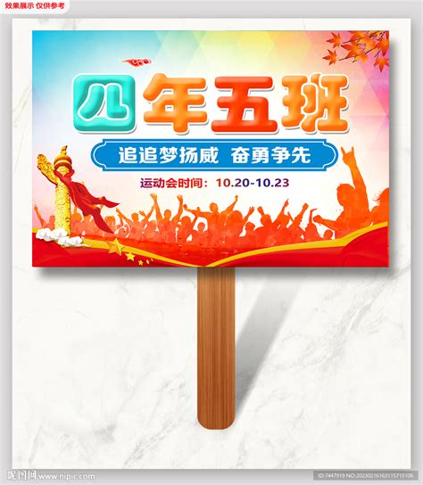 小学学生运动会班牌设计图广告设计广告设计设计图库昵图网