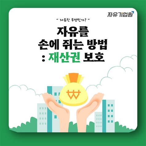 자유를 손에 쥐는 방법 재산권 보호 자유기업원