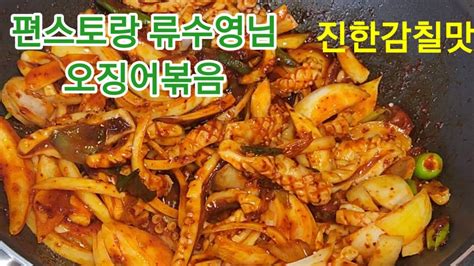 편스토랑 어남선생 류수영님🦑 오징어볶음 만들어봣어요 Youtube