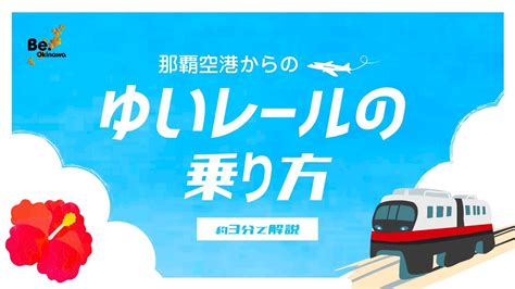 【how To】那覇空港からのゆいレールの乗り方 Youtube