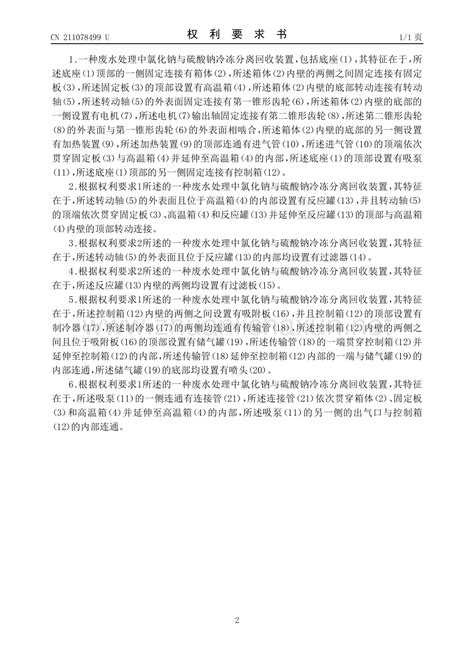 废水处理中氯化钠与硫酸钠冷冻分离回收装置 pdf
