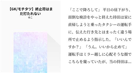 腐向け モチタツ 【gkモチタツ】終止符はまだ打たれない ゆこの小説 Pixiv
